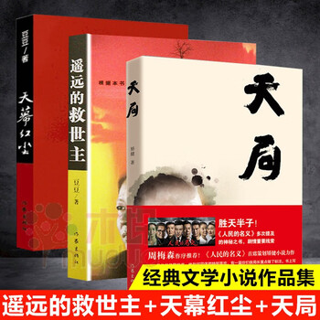 【包邮新版】遥远的救世主 正版原著豆豆小说天道+天幕红尘 天局矫健 共3册书