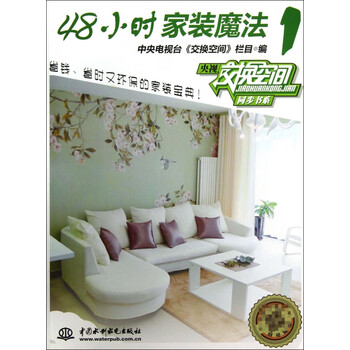 48小时家装魔法(1)/央视交换空间同步书系