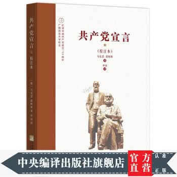 华岗译《共产党宣言》（校注本）团购优惠