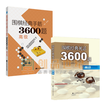 围棋经典死活3600题-高级+围棋经典手筋3600题-高级2册 围棋工具书 棋牌运动书籍