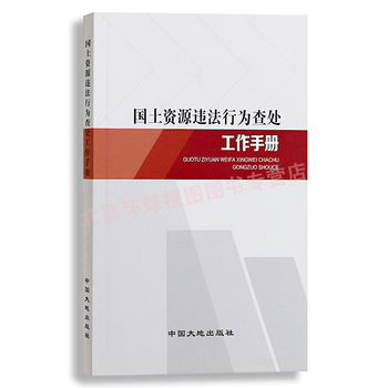 正版  国土资源违法行为查处工作手册  地质出版社  9787802469549