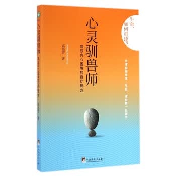 心灵驯兽师(驾驭内心困境的自疗良方)