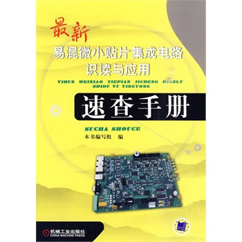 新易混微小贴片集成电路识读与应用速查手册【正版图书】