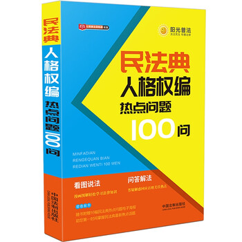 民法典人格权编热点问题100问【正版图书】