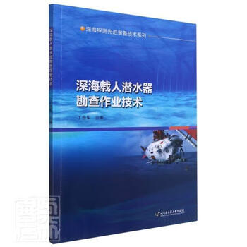 深海载人潜水器勘查作业技术/深海探测装备技术系列者_丁忠军责_王俊一李暖哈尔滨工程大学出版社9787