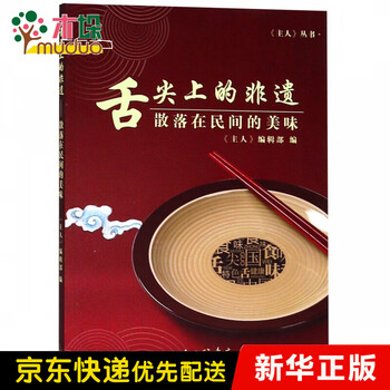 舌尖上的非遗(散落在民间的美味)/主人丛书