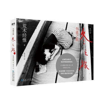 伤感之旅.冬之旅 荒木经惟 摄影 9787221153142