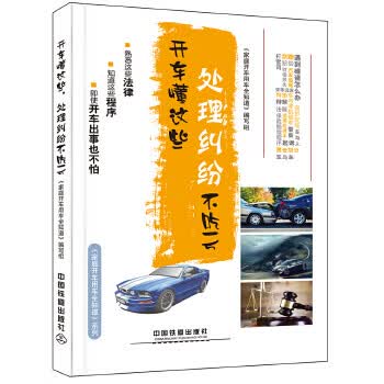 开车懂这些，处理纠纷不吃亏【正版图书】