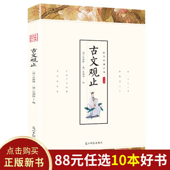 88元10本 古文观止 吴楚材著等白话文全译全解青少年版单本正版国学经典古籍读物