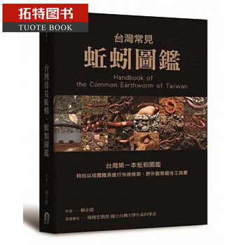 预售 台版 台湾常见 蚯蚓、蛭类图鉴 18 远足文化 赖亦德