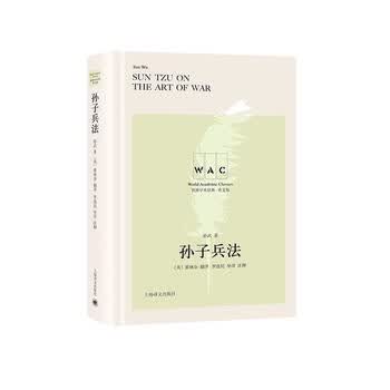孙子兵法 孙武 上海译文出版社 9787532783069 政治/军事