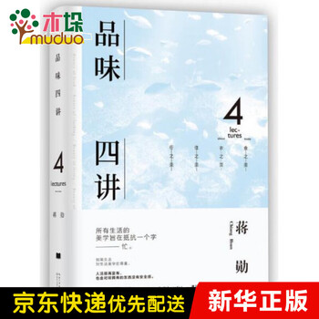 品味四讲(精)