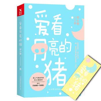 爱看月亮的猪 宋小君 小说 9787505741492