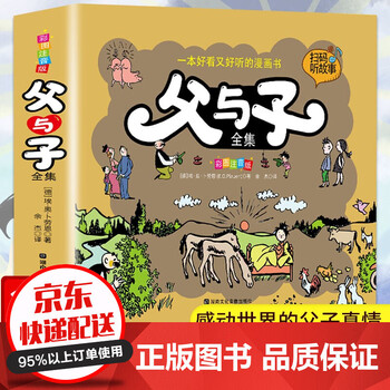 父与子全集 正版 小学生彩色注音版 父与子漫画书原版全套三年级二年级四五完整版一年级儿童彩图拼音阅