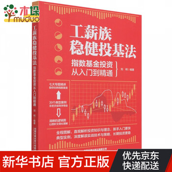 工薪族稳健投基法：指数基金投资从入门到精通