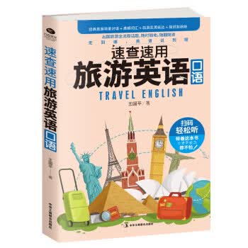 速查速用旅游英语口语 王国平