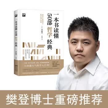 一本书读懂50部哲学经典