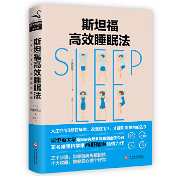 福高效睡眠法【正版图书】
