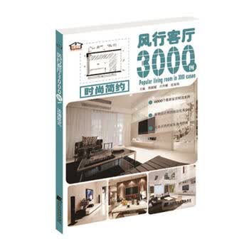 时尚简约-*客厅3000例 郭媛媛 家居 9787538192421