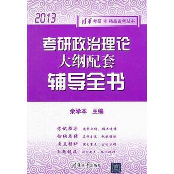 2013-考研政治理论大纲配套辅导全书 考试 余学本主编 清华大学出版社    9787302