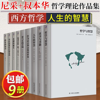 9册 叔本华作品集+尼采作品集+读书与书籍+哲学与智慧+爱与生的苦恼+悲剧的诞生+查拉图斯特拉如是说