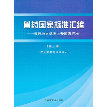 兽药国家标准汇编 9787109162877 中国农业出版社 农业部曾药评审中心　编