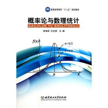 概率论与数理统计(普通高等教育十二五规划教材) 李海军,王文丽 9787564086664