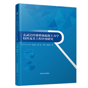 玄武岩纤维增强混凝土力学特性及其工程应用研究