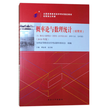 自考教材 04183 4183 概率论与数理统计（经管类）附考试大纲 柳金甫 2018年版 北京大学