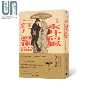新译永井荷风江户艺术论 收录〈铃木春信的锦绘〉〈龚固尔的歌麿及北斋传〉等 港台原版 红通通文化