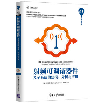  射频可调谐器件及子系统的建模 分析与应用9787302513520