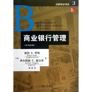 商业银行管理(原书第9版)/金融教材译丛