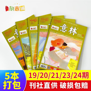 现货包邮 现货意林2020年19\20\21\23\24期5期打包 青年文学文摘青春美文初高中生作文素材杂志铺