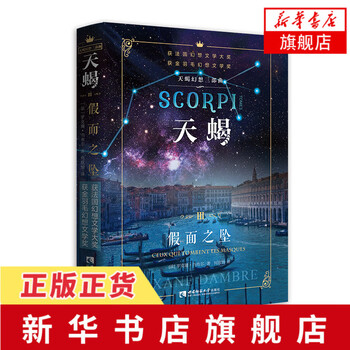 “天蝎幻x三部曲” 天蝎Ⅲ:假面之坠 罗克珊·当布尔 著 西南师范大学出版社  科幻小说