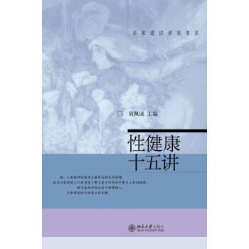 名家通识讲座书系:性健康十五讲 胡佩诚 9787301112427 北京大学出版社