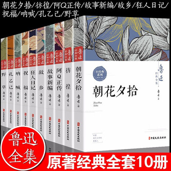 鲁迅全集全10册呐喊彷徨朝花夕拾故事新编野草故乡狂人日记青少课外 读物鲁迅经典作