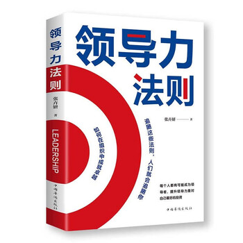 【特价专区】领导力法则 企业管理与员工培训书籍 管理之道经管书 全面提升你的影响力 社会心理学作品