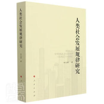 人类社会发展规律研究郑志国人民出版社9787010236230 社会科学书籍