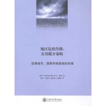 【官方授权 正版书籍】地区危机传播：实用媒介策略·改善城市、国家和旅游地的形象埃里·阿夫拉汉姆,伊兰·科特上海交通大 正版图书绘本