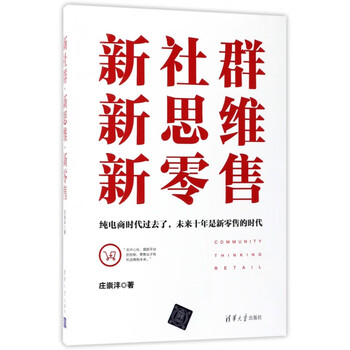 新社群新思维新零售