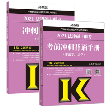 文运法硕2021非法学法硕联考考前冲刺背诵手册+冲刺五套卷 非法学核心考点归纳冲刺预测试卷