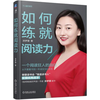 如何练就阅读力/个人提升系列