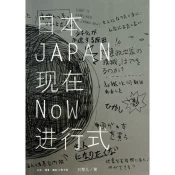 日本现在进行式