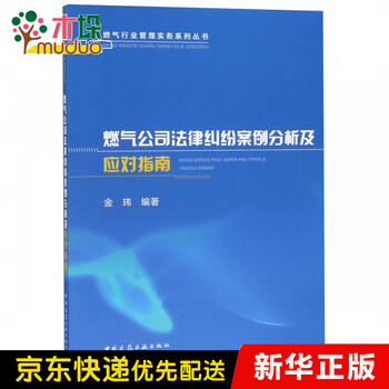燃气公司法律纠纷案例分析及应对指南/燃气行业管理实务系列丛书