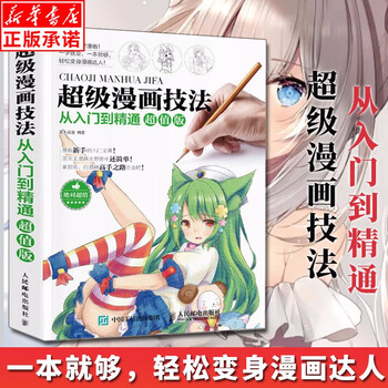 现货漫画教程书超级漫画技法从入门到精通学漫画零基础入门教程动漫画技法宝典素描动漫绘画书籍人物人体结构