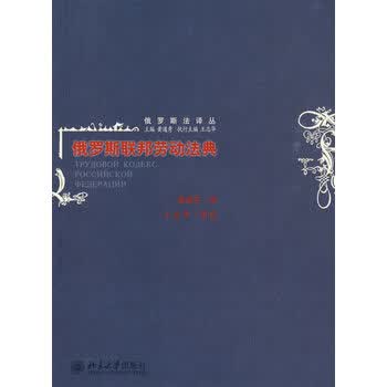 俄罗斯联邦劳动法典【正版图书】