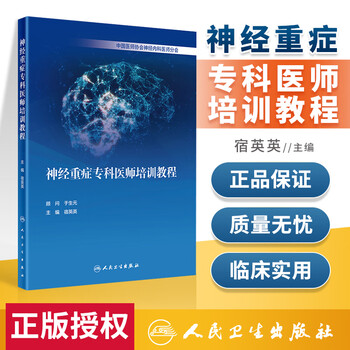正版 神经重症专科医师培训教程 人民卫生出版社 宿英英