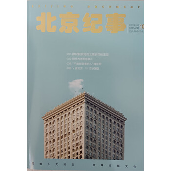 北京纪事 2021年10月号 京东自营