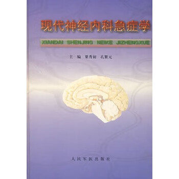 [正版图书] 现代精经内科急症学 粟秀初,孔繁元 人民军医出版社 9787800208881