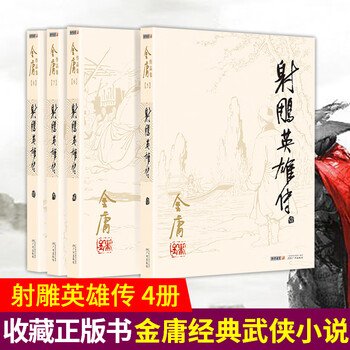 武侠小说书籍 射雕英雄传 金庸全套共4册原著朗声旧版完整版电视剧古典文学经典